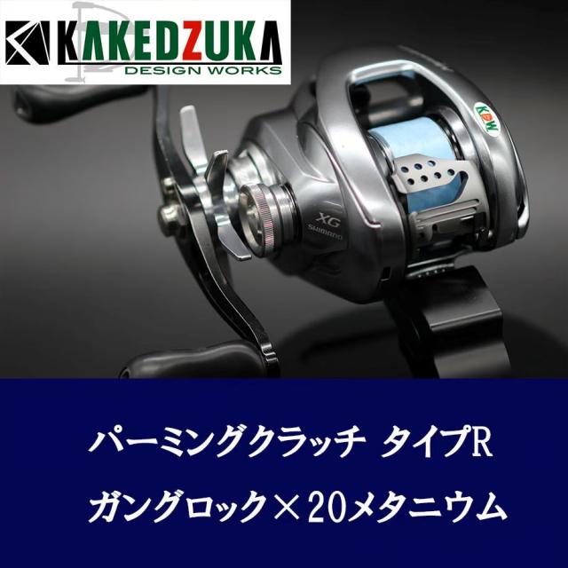 【カケヅカデザインワークス】シマノ用 パーミングクラッチ 13-24メタニウム, 19アンタレス, 18バンタムMGL対応 KDW-055