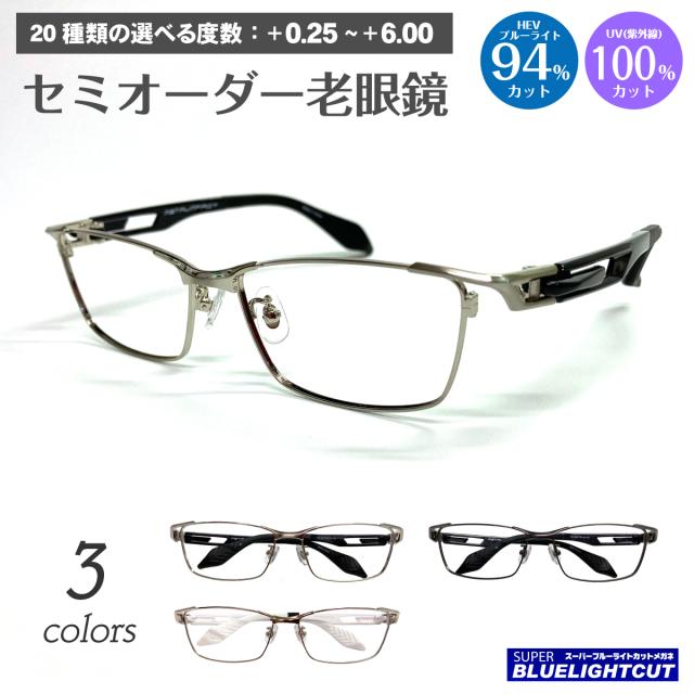 スーパーブルーライトカット 老眼鏡 ブルーライトカット 94%カット ルテイン保護 スクエア 大きめ メタル フレーム ちょいワル リーディンググラス シニアグラス PC パソコン スマホ UVカット 紫外線カット UV420 メンズ 男性 おしゃれ かっこいい