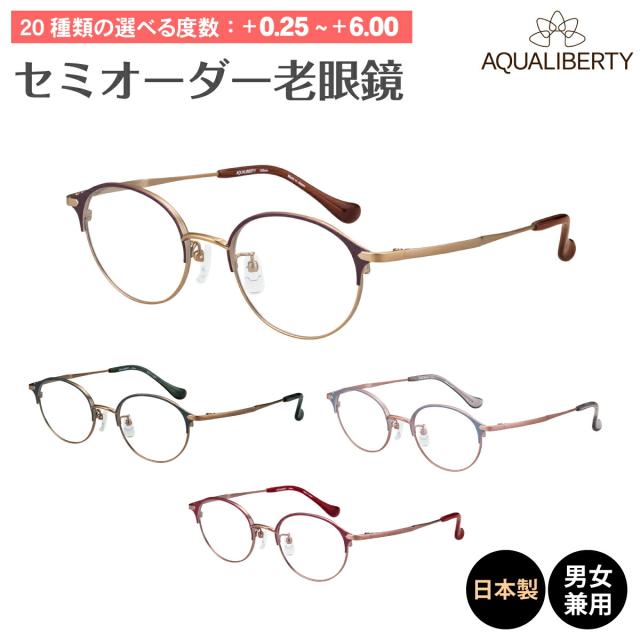 セミオーダー 老眼鏡 AQUALIBERTY アクアリバティ 日本製 AQ22523 ボストン チタン 鯖江 CHARMANT シャルマン リーディンググラス 鼻パッド付き 鼻パッドあり シニアグラス レディース メンズ 男性 女性 おしゃれ かっこいい かわいい 30代 40代 50代 60代 70代 80代