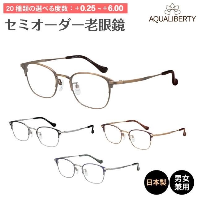 セミオーダー 老眼鏡 AQUALIBERTY アクアリバティ 日本製 AQ22524 チタン フレーム 鯖江 CHARMANT シャルマン リーディンググラス 鼻パッド付き 鼻パッドあり シニアグラス レディース メンズ 男性 女性 おしゃれ かっこいい かわいい 30代 40代 50代 60代 70代 80代