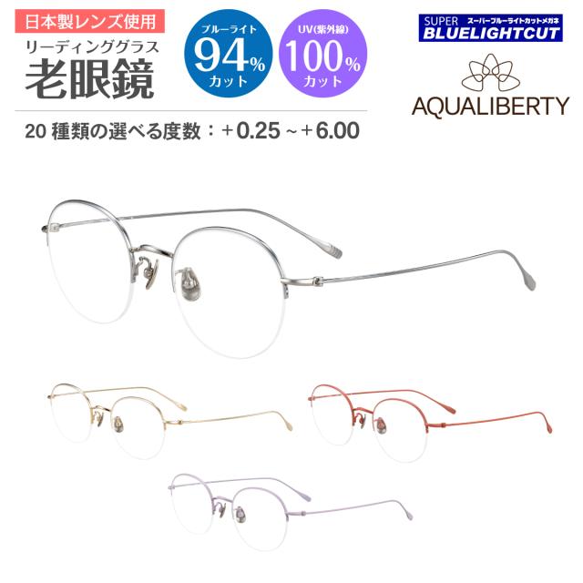 スーパーブルーライトカット 老眼鏡 日本製 鯖江 ブルーライトカット 94%カット  AQUALIBERTY アクアリバティ AQ22535 チタン ハーフリム ボストン ラウンド シャルマン リーディンググラス シニアグラス PC パソコン スマホ UVカット UV420 レディース メンズ 女性 男性