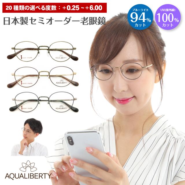 スーパーブルーライトカット 老眼鏡 日本製 鯖江 ブルーライトカット 94%カット  AQUALIBERTY アクアリバティ AQ22501 チタン ボストン 丸眼鏡 シャルマン リーディンググラス シニアグラス PC パソコン スマホ UVカット UV420 レディース メンズ 女性 男性
