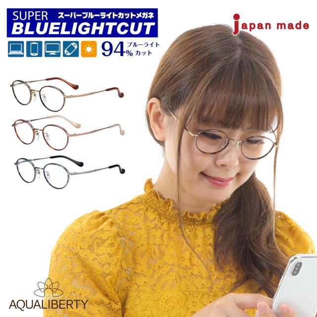 度付き メガネ スーパーブルーライトカット 94% 度あり 度入り ブルーライトカットメガネ AQUALIBERTY アクアリバティ AQ22502 日本製 チタン ボストン 丸眼鏡 鯖江 CHARMANT シャルマン 近視 遠視 乱視 眼鏡 レディース 女性 メンズ 男性 おしゃれ