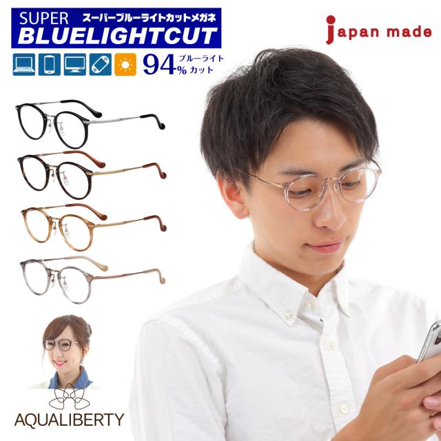 度付き メガネ スーパーブルーライトカット 94% 度あり 度入り ブルーライトカットメガネ AQUALIBERTY アクアリバティ AQ22503 日本製 チタン ボストン 丸眼鏡 鯖江 CHARMANT シャルマン 近視 遠視 乱視 眼鏡 レディース 女性 メンズ 男性 おしゃれ