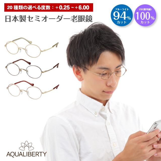 スーパーブルーライトカット 老眼鏡 日本製 鯖江 ブルーライトカット 94%カット  AQUALIBERTY アクアリバティ AQ22510 チタン ボストン 丸眼鏡 シャルマン リーディンググラス シニアグラス PC パソコン スマホ UVカット UV420 レディース メンズ 女性 男性