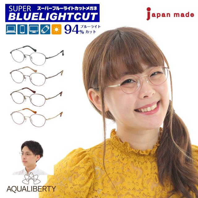 度付き メガネ スーパーブルーライトカット 94% 度あり 度入り ブルーライトカットメガネ AQUALIBERTY アクアリバティ AQ22511 日本製 チタン ボストン ラウンド 丸眼鏡 鯖江 CHARMANT シャルマン 近視 遠視 乱視 眼鏡 レディース 女性 メンズ 男性 おしゃれ