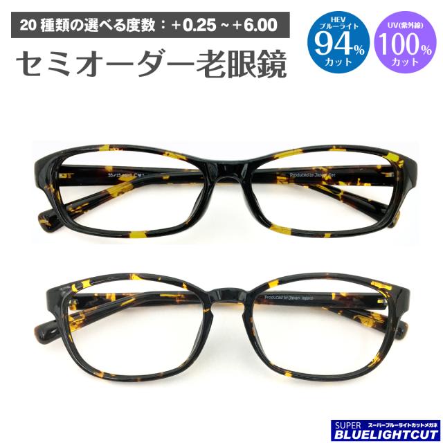 スーパーブルーライトカット 老眼鏡 ブルーライトカット 94%カット スクエア ウェリントン デミブラウン べっ甲 形状記憶 軽量 リーディンググラス シニアグラス PC パソコン スマホ メガネ UVカット 紫外線カット UV420 眼鏡 軽い レディース メンズ 男性 女性 おしゃれ