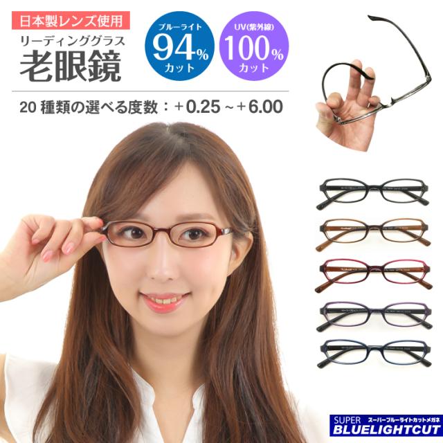 スーパーブルーライトカット 老眼鏡 ブルーライトカット 94%カット ルテイン保護 小顔 小さい オーバル 形状記憶 軽量 リーディンググラス シニアグラス PC パソコン スマホ UVカット 紫外線カット UV420 レディース 女性 メンズ 男性 おしゃれ かわいい かっこいい