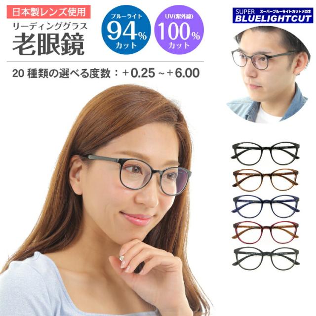 スーパーブルーライトカット 老眼鏡 ブルーライトカット 94%カット ルテイン保護 ボストン ラウンド 丸眼鏡 形状記憶 軽量フレーム リーディンググラス シニアグラス PC パソコン スマホ メガネ UVカット 紫外線カット UV420 眼鏡 軽い レディース メンズ 男性 女性 おしゃれ