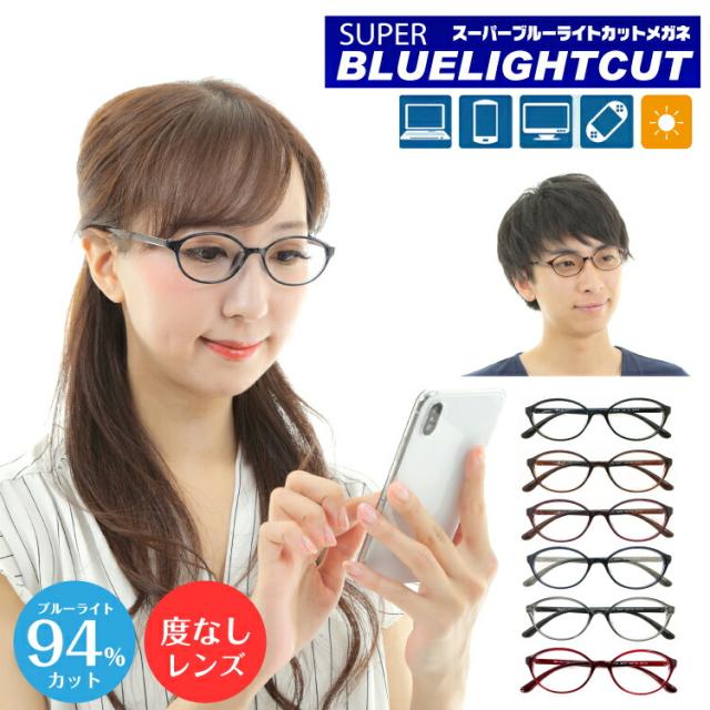 度なし 伊達メガネ スーパーブルーライトカット 94% ブルーライトカットメガネ オーバル 丸 軽量 形状記憶 UVカット 紫外線カット 眼鏡 めがね メンズ 男性 レディース 女性 おしゃれ かわいい パソコンメガネ PCメガネ スマホメガネ
