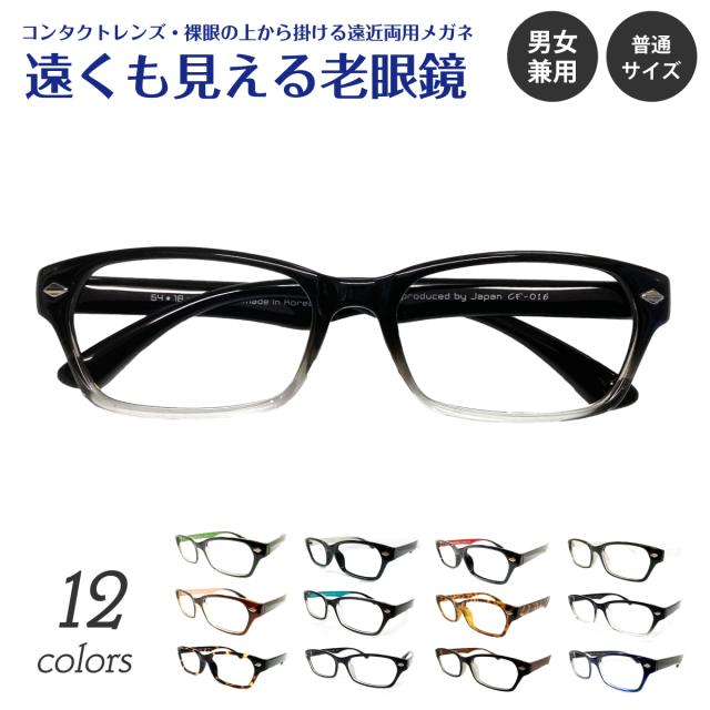 遠くも見える老眼鏡 遠近両用 メガネ スクエア 軽量 フレーム 形状記憶 +1.0 +1.5 +2.0 +2.5 リーディンググラス シニアグラス 素通し 遠視 老眼 レディース メンズ 女性 男性 遠く ぼけない ぼやけない 便利 おしゃれ かっこいい かわいい べっ甲