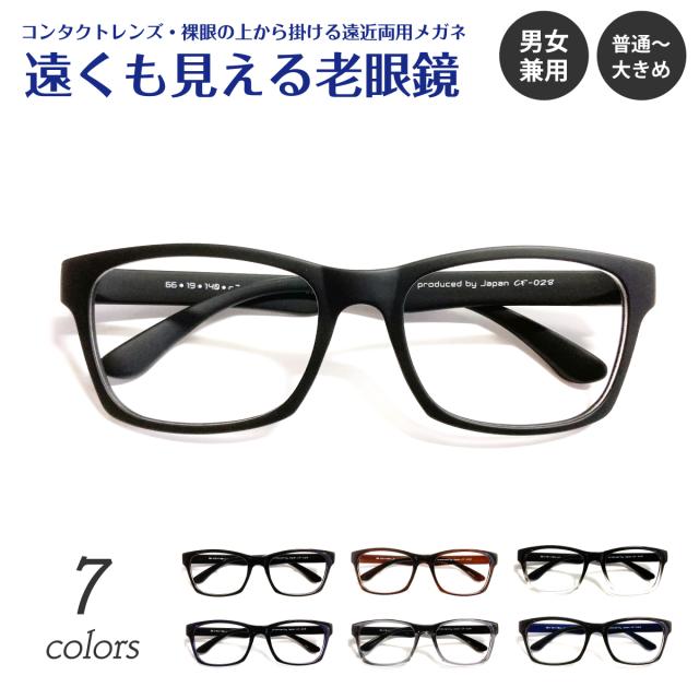 遠くも見える老眼鏡 遠近両用 メガネ ウエリントン ウェリントン 大きめ 形状記憶 軽量 軽い フレーム +1.0 +1.5 +2.0 +2.5 リーディンググラス シニアグラス 素通し 上部度なし 老眼 レディース メンズ 女性 男性 遠く ぼけない ぼやけない おしゃれ