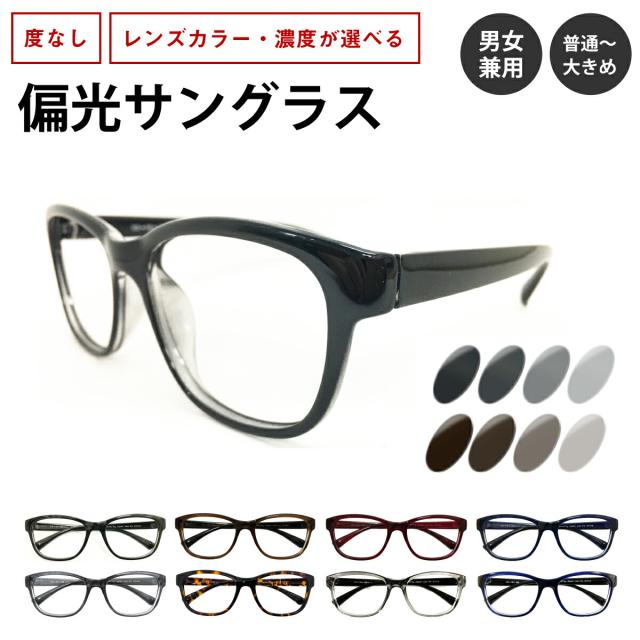 偏光サングラス 度なし ウエリントン 形状記憶 軽量 フレーム 偏光レンズ 伊達 メガネ 眼鏡 軽い ズレ防止 UVカット 紫外線カット レディース メンズ 男性 女性 おしゃれ かわいい かっこいい ウェリントン