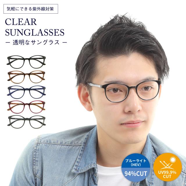 クリアサングラス 透明サングラス 度なし サングラス 伊達メガネ 形状