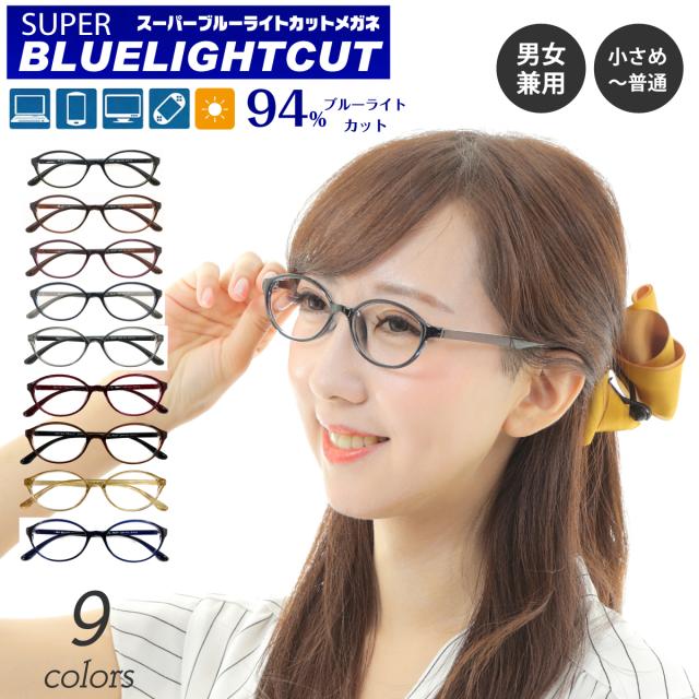 度付き メガネ スーパーブルーライトカット 94% 度あり 度入り オーバル 形状記憶 軽量フレーム 近視 遠視 乱視 眼鏡 レンズセット UVカット UV420 軽い ズレ防止 レディース メンズ 男性 女性 パソコン スマホ ゲーム テレビ タブレット おしゃれ TBS マツコの知らない世界