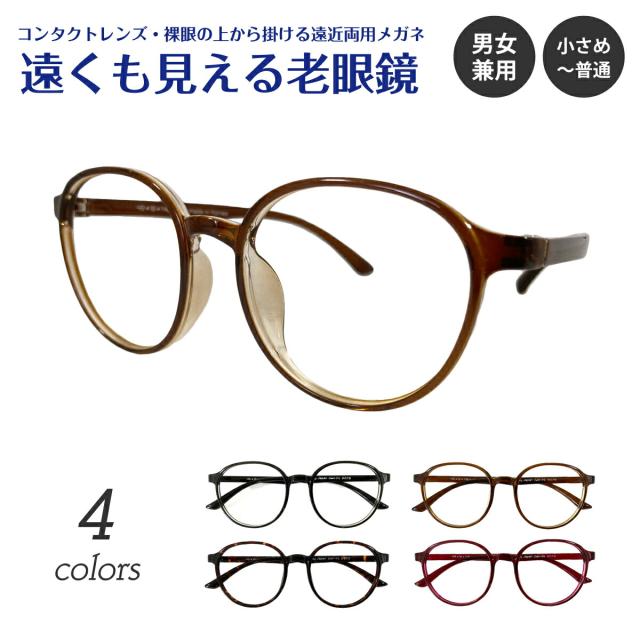 遠くも見える老眼鏡 遠近両用 メガネ ボストン 丸眼鏡 軽量 形状記憶 細身 小さめ 小顔 +1.0 +1.5 +2.0 +2.5 リーディンググラス シニアグラス 素通し 度なし 老眼 レディース メンズ 女性 男性 遠く ぼけない ぼやけない 便利 おしゃれ かっこいい かわいい 高見え 上品
