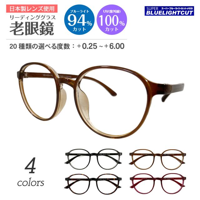 スーパーブルーライトカット 老眼鏡 ブルーライトカット 94%カット ルテイン保護 小さい 小顔 ボストン 丸眼鏡 形状記憶 軽量フレーム リーディンググラス シニアグラス PC パソコン スマホ メガネ UVカット 紫外線カット UV420 眼鏡 レディース メンズ 男性 女性 おしゃれ