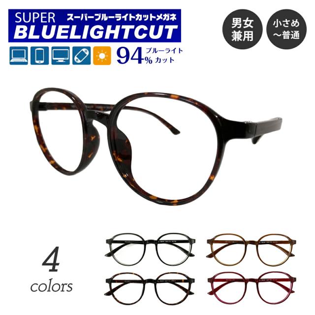 度なし 伊達メガネ スーパーブルーライトカット 94% ブルーライトカットメガネ ボストン 丸眼鏡 細身 形状記憶  小さい 小顔 だて 眼鏡 めがね メンズ 男性 レディース 女性 おしゃれ かわいい かっこいい パソコンメガネ PCメガネ スマホメガネ 高見え 上品