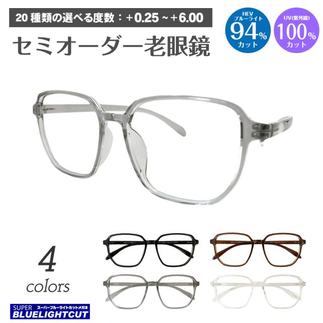 スーパーブルーライトカット 老眼鏡 ブルーライトカット 94%カット ルテイン保護 ウエリントン スクエア 形状記憶 軽量 フレーム リーディンググラス シニアグラス PC パソコン スマホ メガネ UVカット 紫外線カット UV420 眼鏡 軽い レディース メンズ 男性 女性 おしゃれ