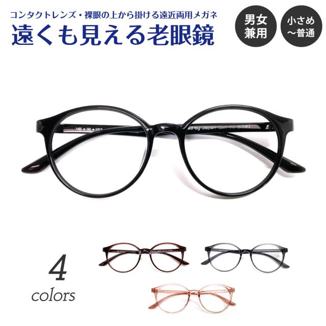遠くも見える老眼鏡 遠近両用 メガネ 形状記憶 ボストン ラウンド 軽量 フレーム +1.0 +1.5 +2.0 +2.5 リーディンググラス シニアグラス 素通し 上部度なし 老眼 レディース メンズ 女性 男性 遠く ぼけない ぼやけない おしゃれ