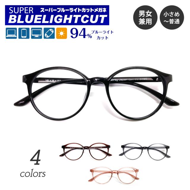 度なし 伊達メガネ スーパーブルーライトカット 94% ブルーライトカットメガネ ボストン ラウンド 形状記憶 軽量 眼鏡 めがね メンズ 男性 レディース 女性 おしゃれ かわいい かっこいい パソコンメガネ PCメガネ スマホメガネ