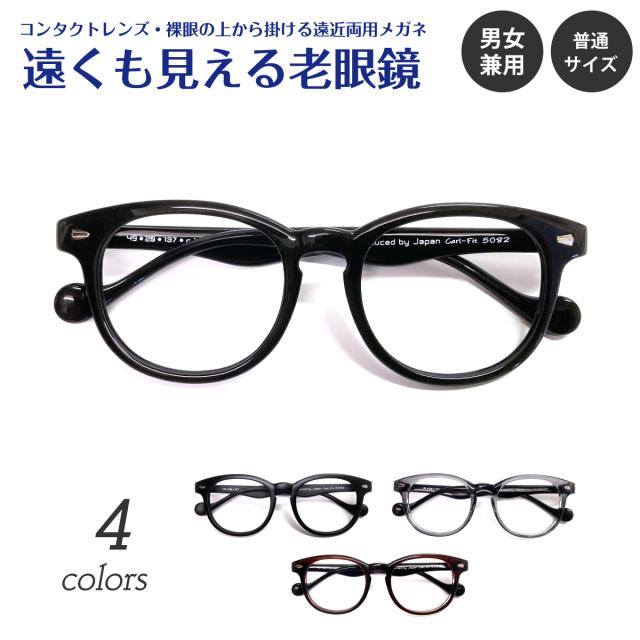 遠くも見える老眼鏡 遠近両用 メガネ 形状記憶 ボストン 軽量 フレーム +1.0 +1.5 +2.0 +2.5 リーディンググラス シニアグラス 素通し 上部度なし 老眼 レディース メンズ 女性 男性 遠く ぼけない ぼやけない おしゃれ