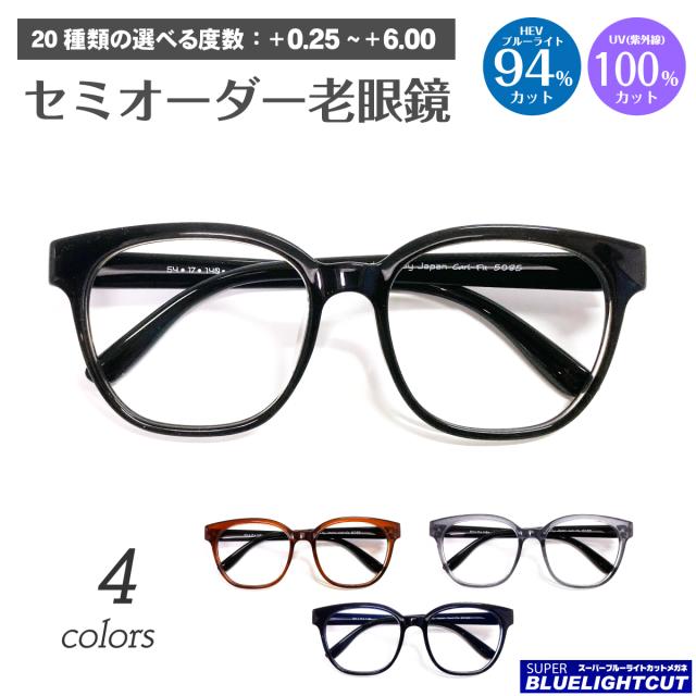 スーパーブルーライトカット 老眼鏡 ブルーライトカット 94%カット ウェリントン 形状記憶 ルテイン保護 軽量フレーム リーディンググラス シニアグラス PC パソコン スマホ メガネ UVカット 紫外線カット UV420 眼鏡 レディース メンズ 男性 女性 おしゃれ