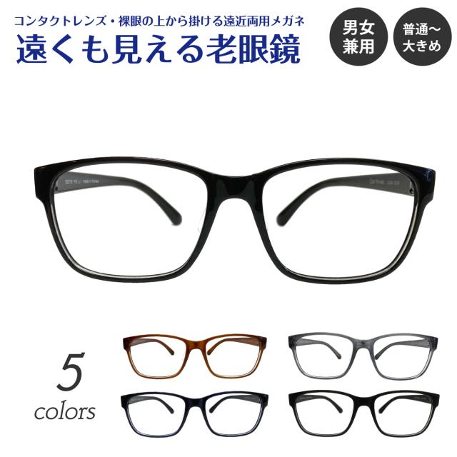 遠くも見える老眼鏡 遠近両用 メガネ 形状記憶 軽量 大きいサイズ 幅広 ワイド ウェリントン スクエア +1.0 +1.5 +2.0 +2.5 リーディンググラス シニアグラス 素通し 上部度なし 老眼 レディース メンズ 女性 男性 遠く ぼけない ぼやけない おしゃれ ウエリントン