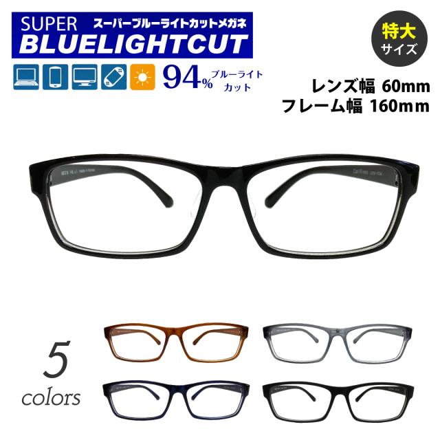 度付き メガネ スーパーブルーライトカット 94% 度あり 度入り 大きいサイズ 幅広 ワイド スクエア 鼻パッド付き 形状記憶 軽量 近視 乱視 眼鏡 UVカット UV420 ズレ防止 レディース メンズ 男性 女性 パソコン スマホ ゲーム テレビ タブレット おしゃれ