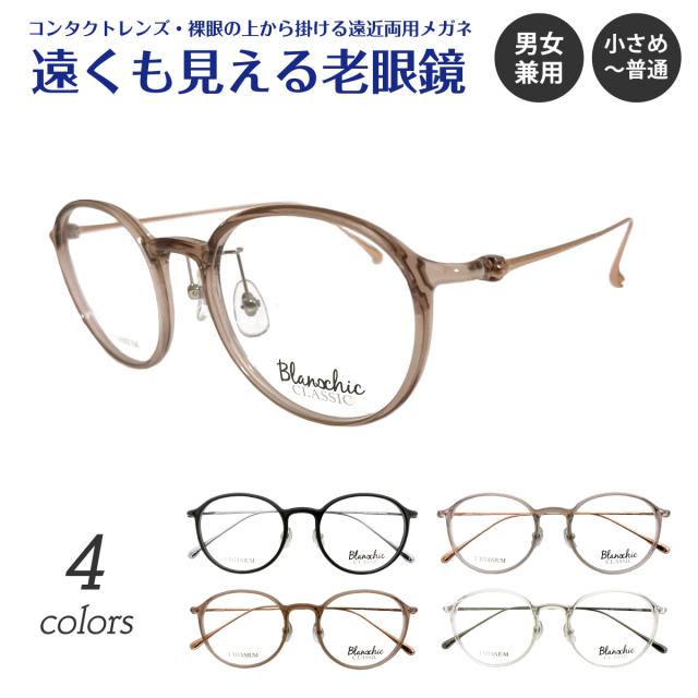 遠くも見える老眼鏡 遠近両用 メガネ Blanschic CLASSIC ブランシック クラシック ボストン チタン コンビ フレーム 鼻パッド +1.0 +1.5 +2.0 +2.5 リーディンググラス シニアグラス 素通し 上部度なし 老眼 レディース メンズ 女性 男性 遠く ぼけない ぼやけない おしゃれ
