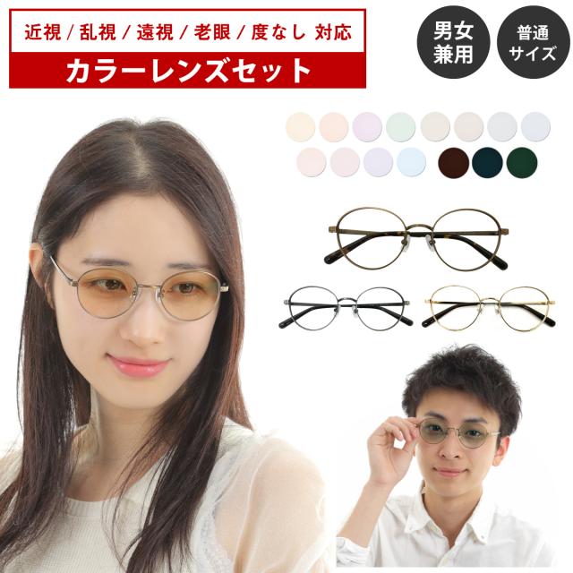 度付き サングラス カラーレンズ メガネ ボストン クラシック メタル フレーム レトロ 度あり 度入り 近視 遠視 乱視 老眼 度なし 眼鏡 めがね 色付き レンズ付き 鼻パッド付き UVカット 紫外線カット レディース メンズ 男性 女性 おしゃれ かわいい かっこいい