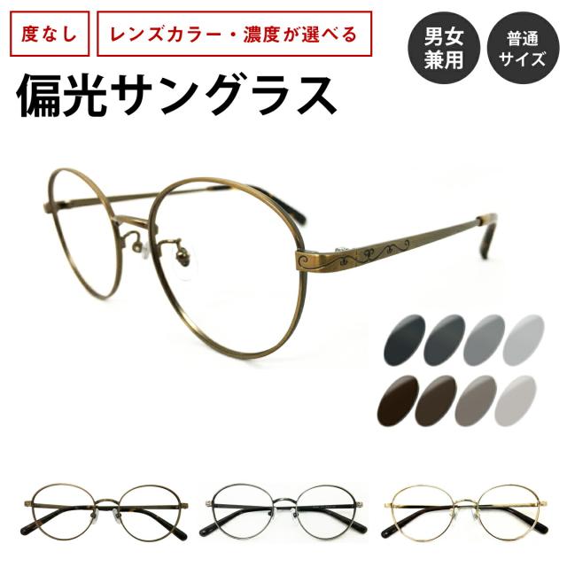 偏光サングラス 度なし ボストン ラウンド 丸  メタル フレーム 偏光レンズ 伊達 メガネ 眼鏡 鼻パッド付き ズレ防止 UVカット 紫外線カット レディース メンズ 男性 女性 おしゃれ かわいい かっこいい