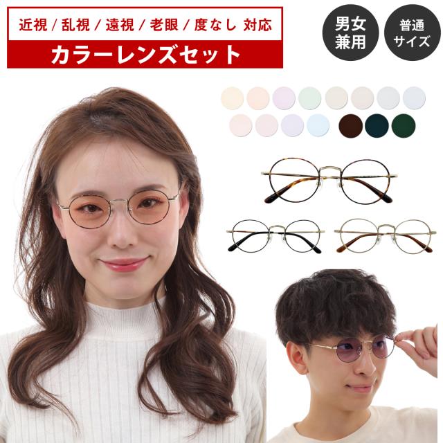 度付き サングラス カラーレンズ メガネ ボストン クラシック メタル フレーム 細い 細身 度あり 度入り 近視 遠視 乱視 老眼 度なし 眼鏡 めがね 色付き レンズ付き 鼻パッド付き UVカット 紫外線カット レディース メンズ 男性 女性 おしゃれ かわいい かっこいい