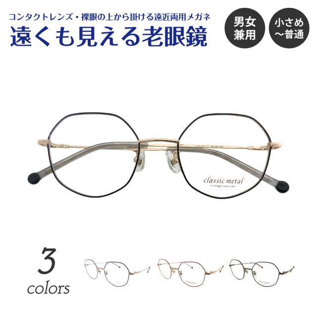 遠くも見える老眼鏡 遠近両用 メガネ 多角形 クラウンパント ボストン メタル フレーム 鼻パット付き 七宝 細身 細い +1.0 +1.5 +2.0 +2.5 リーディンググラス シニアグラス 素通し 上部度なし 老眼 レディース メンズ 女性 男性 遠く ぼけない ぼやけない おしゃれ