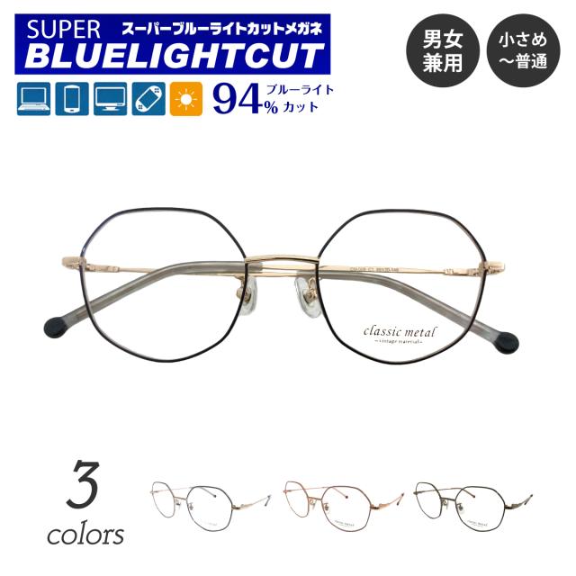 度付き メガネ スーパーブルーライトカット 94% 度あり 度入り 多角形 クラウンパント ボストン メタル フレーム 鼻パット付き 七宝 細身 細い 鼻パッド 近視 遠視 乱視 眼鏡 UVカット UV420 レディース メンズ 男性 女性 パソコン スマホ ゲーム テレビ おしゃれ