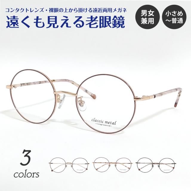 遠くも見える老眼鏡 遠近両用 メガネ ラウンド ボストン メタル フレーム 鼻パット付き 七宝 細身 細い +1.0 +1.5 +2.0 +2.5 リーディンググラス シニアグラス 素通し 上部度なし 老眼 レディース メンズ 女性 男性 遠く ぼけない ぼやけない おしゃれ