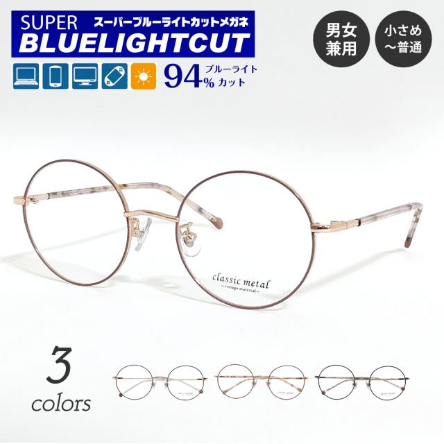 度なし 伊達メガネ スーパーブルーライトカット 94% ブルーライトカットメガネ クラシック ボストン ラウンド フレーム 鼻パッド 眼鏡 めがね メンズ 男性 レディース 女性 おしゃれ パソコンメガネ PCメガネ スマホメガネ