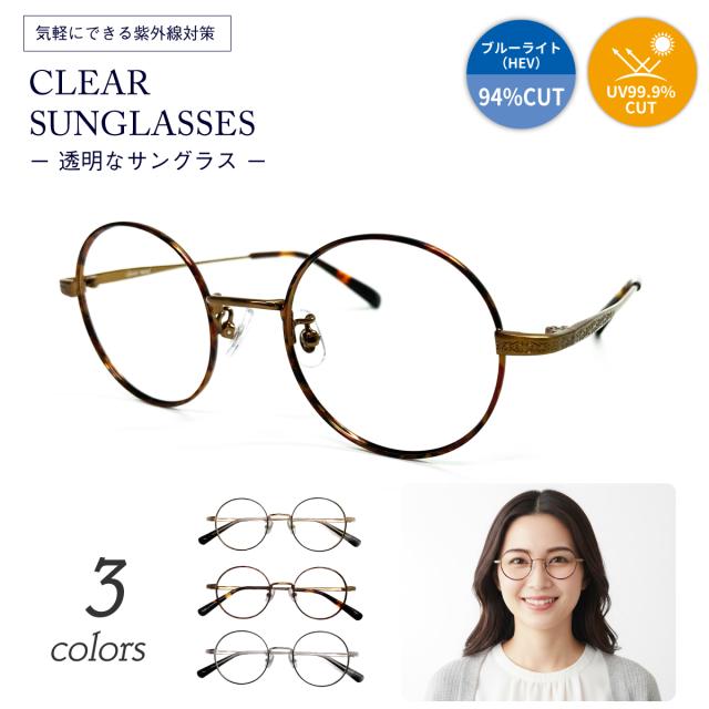 クリアサングラス 透明サングラス 度なし サングラス 伊達メガネ ラウンド ボストン 小さい 丸眼鏡 メタルフレーム クリアレンズ 透明なサングラス 透明レンズ UVカット ブルーライトカット UV420 伊達メガネ メンズ レディース 男性 女性 おしゃれ