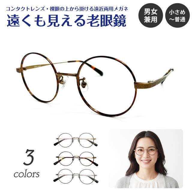 遠くも見える老眼鏡 遠近両用 メガネ ラウンド ボストン 小さい 小さめ メタル フレーム +1.0 +1.5 +2.0 +2.5 老眼鏡 リーディンググラス 遠視 老眼 上部度なし 伊達 素通し レディース メンズ 男性 女性 遠く ぼけない ぼやけない 便利 おしゃれ かわいい べっ甲