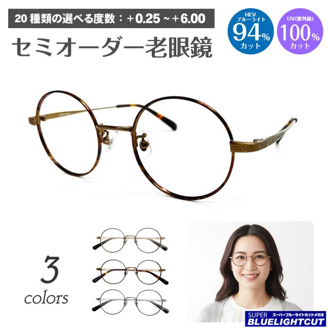 老眼鏡 ブルーライトカット 94%カット ラウンド ボストン 小さい 丸眼鏡 メタルフレーム リーディンググラス シニアグラス PC パソコン スマホ メガネ UVカット 紫外線カット UV420 眼鏡 軽い ズレ防止 レディース メンズ 男性 女性 おしゃれ かわいい
