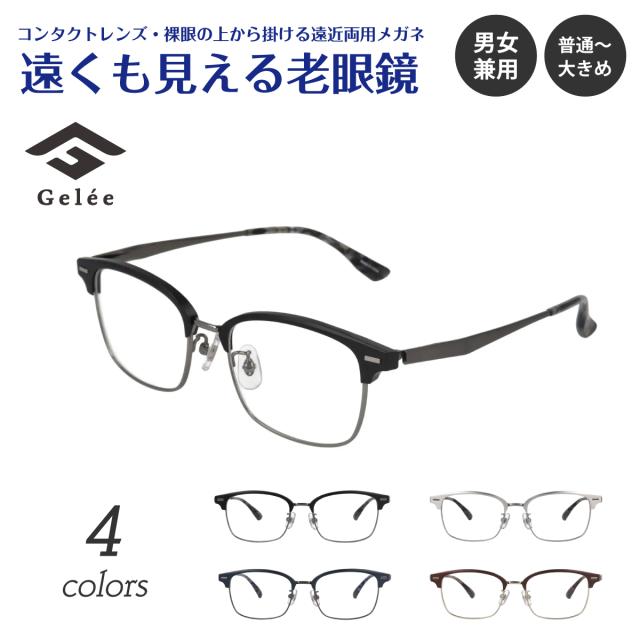 遠くも見える老眼鏡 遠近両用 メガネ Gelee ジュレ DU-8001 スクエア ブロー 軽量 フレーム ジュラルミン +1.0 +1.5 +2.0 +2.5 リーディンググラス シニアグラス 素通し 上部度なし 老眼 レディース メンズ 女性 男性 遠く ぼけない ぼやけない おしゃれ