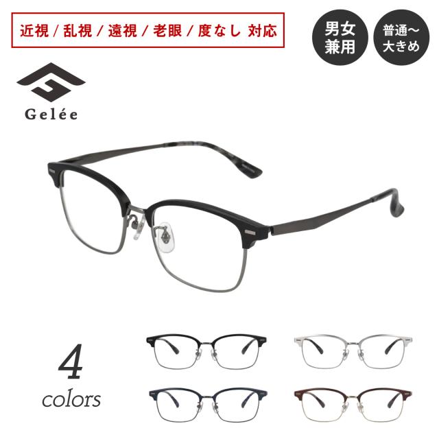 度付き メガネ Gelee ジュレ DU-8001 スクエア ブロー 軽量 フレーム ジュラルミン 度あり 度入り 近視 遠視 乱視 老眼 度なし 伊達 だて 眼鏡 めがね レンズ付き 軽い ズレ防止 レディース メンズ 男性 女性 おしゃれ かわいい かっこいい