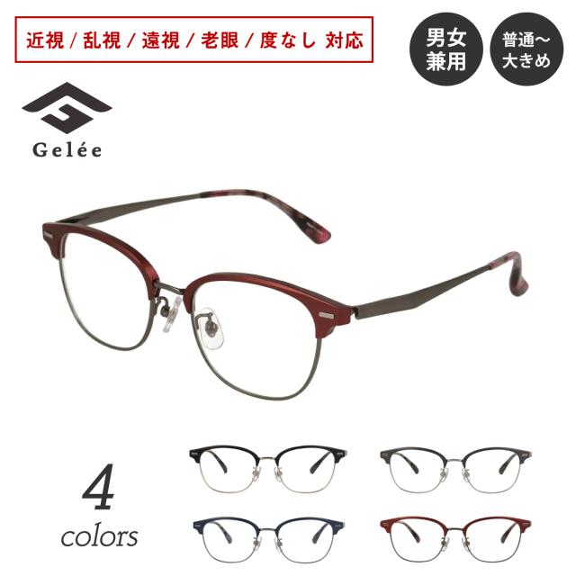 度付き メガネ Gelee ジュレ DU-8002 ウエリントン スクエア ブロー 軽量 フレーム ジュラルミン 度あり 度入り 近視 遠視 乱視 老眼 度なし 伊達 だて 眼鏡 めがね レンズ付き 軽い ズレ防止 レディース メンズ 男性 女性 おしゃれ かわいい かっこいい