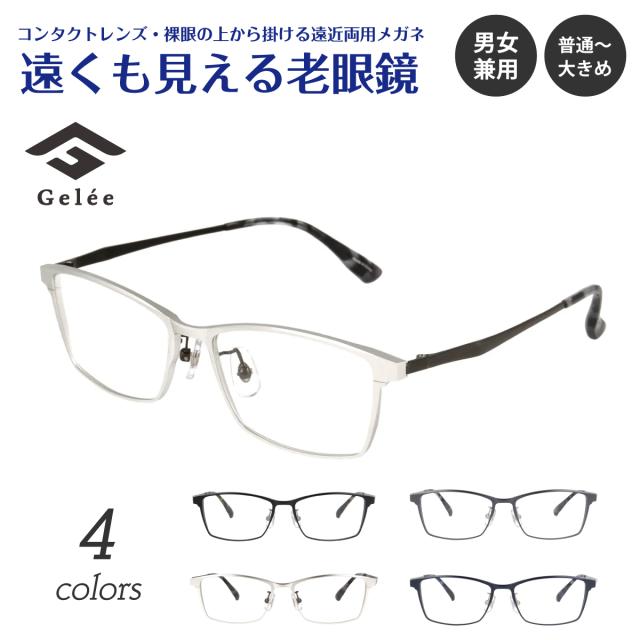 遠くも見える老眼鏡 遠近両用 メガネ Gelee ジュレ DU-8005 スクエア 軽量 フレーム ジュラルミン +1.0 +1.5 +2.0 +2.5 リーディンググラス シニアグラス 素通し 上部度なし 老眼 レディース メンズ 女性 男性 遠く ぼけない ぼやけない おしゃれ