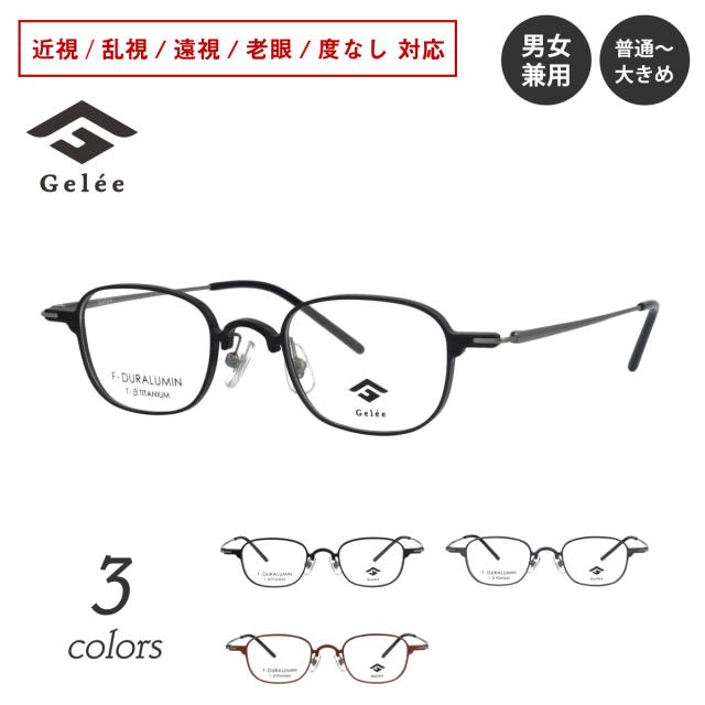 度付き メガネ Gelee ジュレ DU-8010 スクエア 軽量 フレーム ジュラルミン 度あり 度入り 近視 遠視 乱視 老眼 度なし 伊達 だて 眼鏡 めがね レンズ付き 軽い ズレ防止 レディース メンズ 男性 女性 おしゃれ かわいい かっこいい