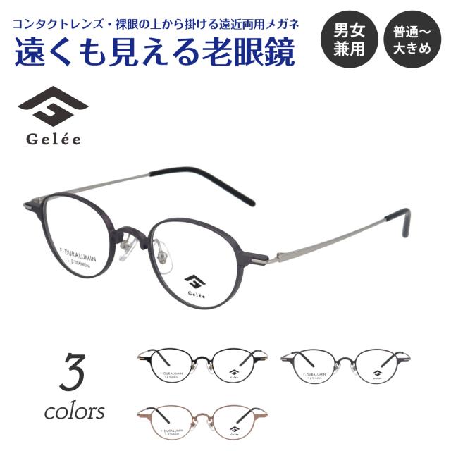遠くも見える老眼鏡 遠近両用 メガネ Gelee ジュレ DU-8012 ボストン 軽量 フレーム ジュラルミン +1.0 +1.5 +2.0 +2.5 リーディンググラス シニアグラス 素通し 上部度なし 老眼 レディース メンズ 女性 男性 遠く ぼけない ぼやけない おしゃれ