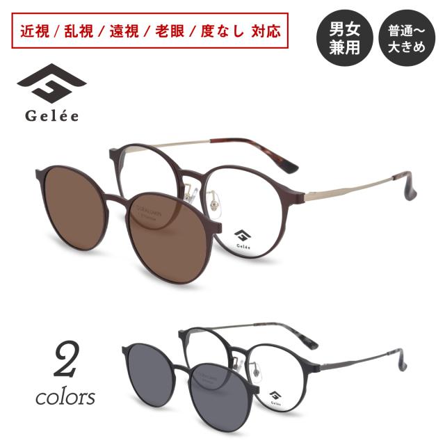 度付き メガネ Gelee ジュレ DU-8802 前掛けサングラス付 ボストン 偏光クリップオン 軽量 フレーム ジュラルミン 度あり 度入り 近視 遠視 乱視 老眼 度なし 伊達 だて 眼鏡 めがね レンズ付き 軽い ズレ防止 レディース メンズ 男性 女性 おしゃれ かわいい かっこいい