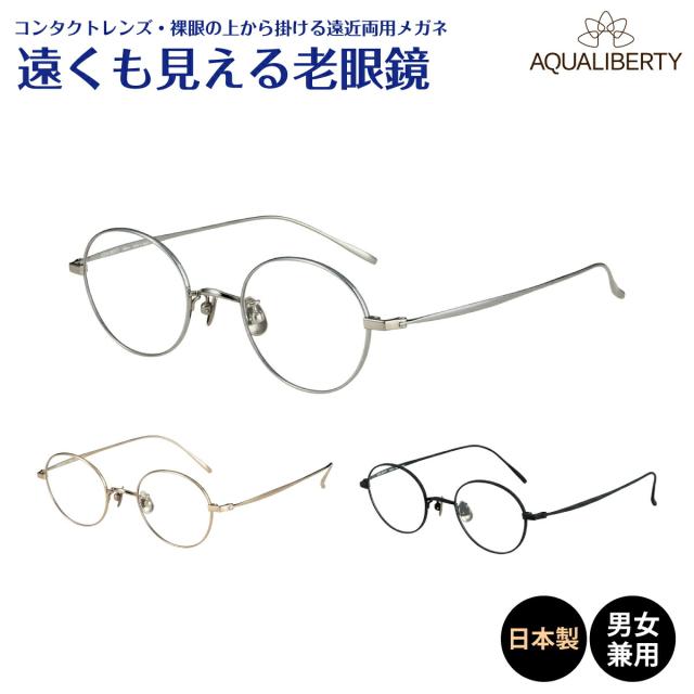 遠くも見える老眼鏡 遠近両用 メガネ 日本製 AQUALIBERTY アクアリバティ AQ22515 ボストン チタン 鯖江 CHARMANT シャルマン +1.0 +1.5 +2.0 +2.5 リーディンググラス シニアグラス 素通し 上部度なし 老眼 レディース メンズ 女性 男性 遠く ぼやけない おしゃれ