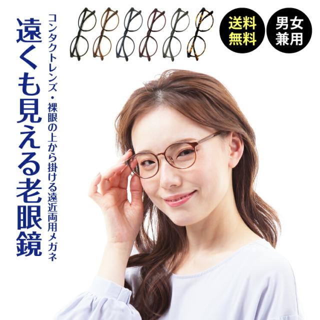 遠くも見える老眼鏡 遠近両用 メガネ ボストン 丸眼鏡 軽量 形状記憶 フレーム +1.0 +1.5 +2.0 +2.5 リーディンググラス シニアグラス 素通し 度なし 老眼 レディース メンズ 女性 男性 遠く ぼけない ぼやけない 便利 おしゃれ かっこいい かわいい 高見え