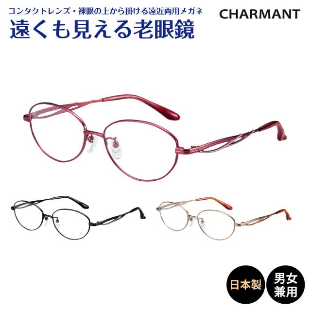 遠くも見える老眼鏡 遠近両用 メガネ 日本製 CHARMANT シャルマン SABIO サビオ チタン フレーム オーバル 鯖江+1.0 +1.5 +2.0 +2.5 リーディンググラス シニアグラス 素通し 上部度なし 老眼 レディース メンズ 女性 男性 遠く ぼけない ぼやけない おしゃれ